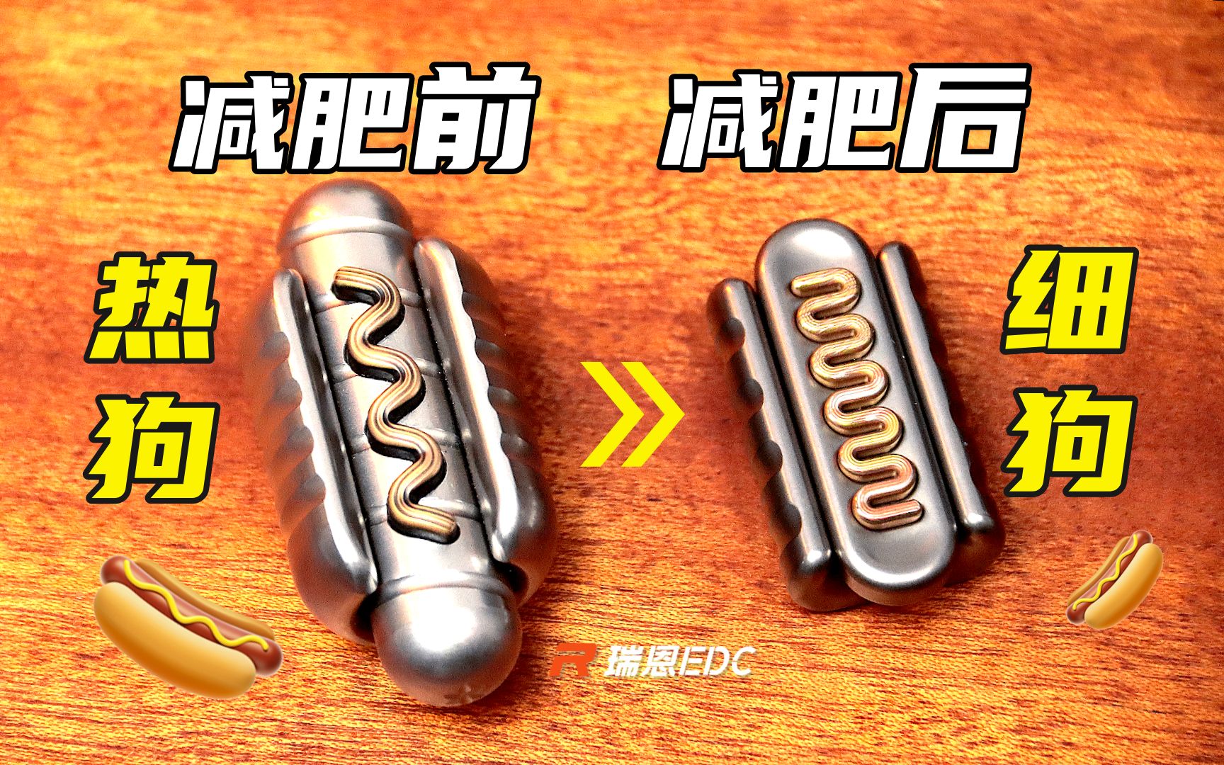 减肥前:热狗→减肥后:细狗,手感到底行不行?