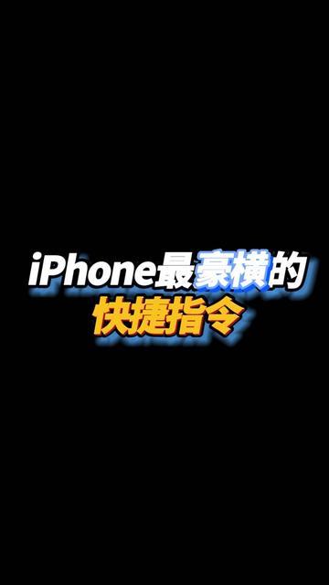 这些快捷指令可以让酷酷的你,更加酷iphone苹果手机.