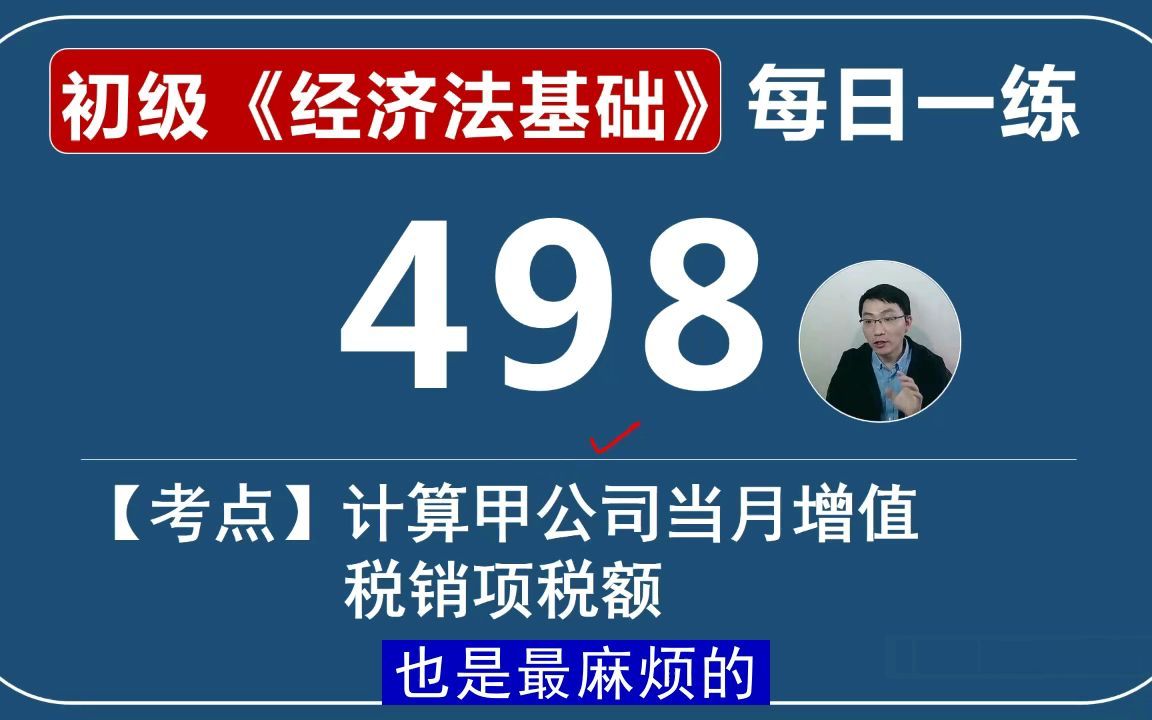 初级《经济法基础》每日一练第498天,不定项(1-4)增值税销项税的计算