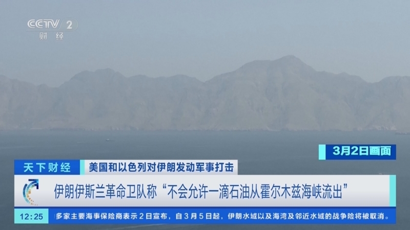 ...打击 伊朗伊斯兰革命卫队称"不会允许一滴石油从霍尔木兹海峡流出"