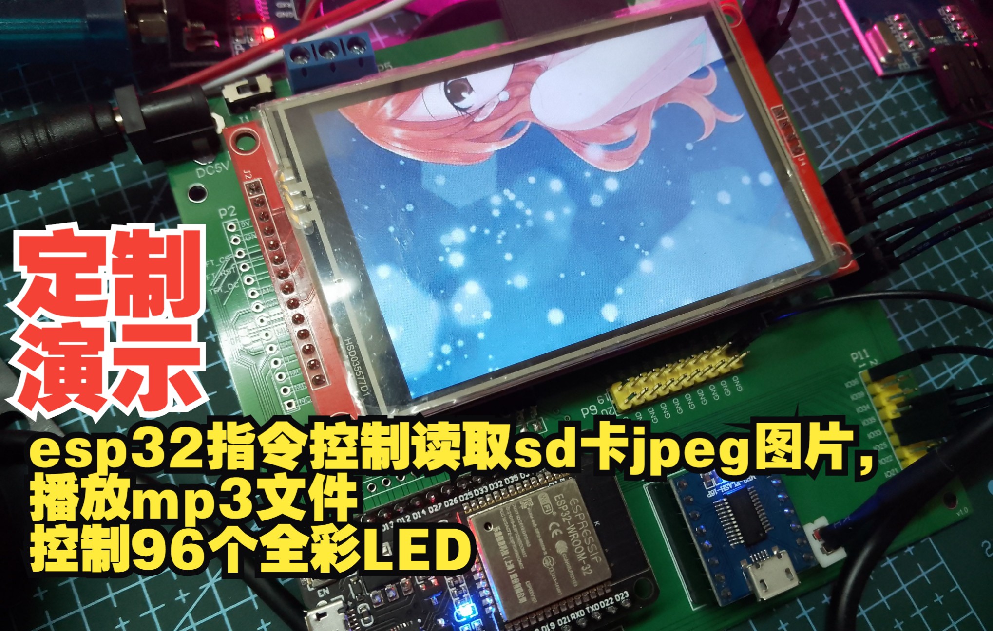 【定制101】指令控制ESP32读取SD卡内jpeg图片,mp3播放,96个全彩...