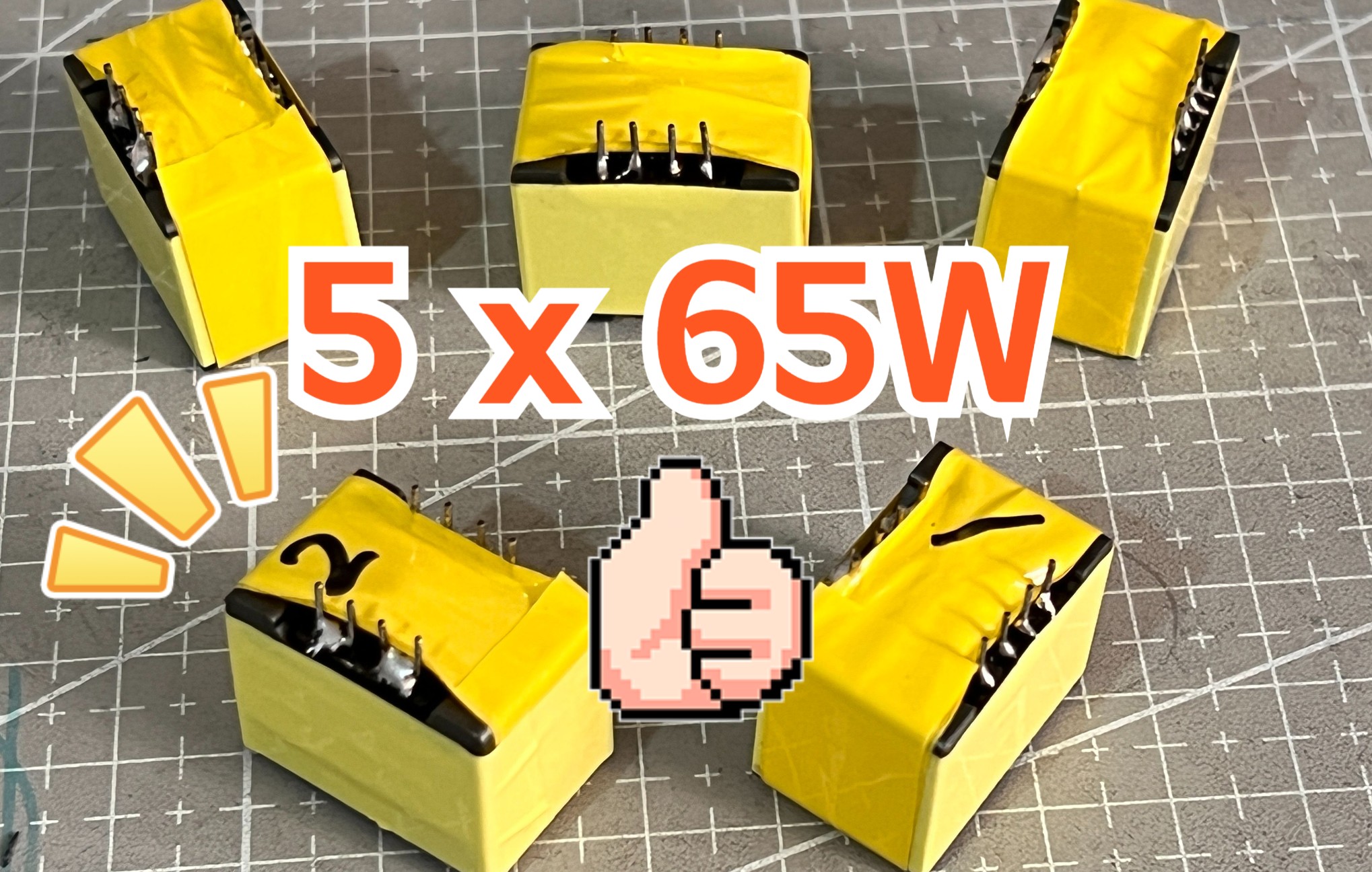 65W氮化镓开关电源变压器! 给粉丝打样5个高频变压器