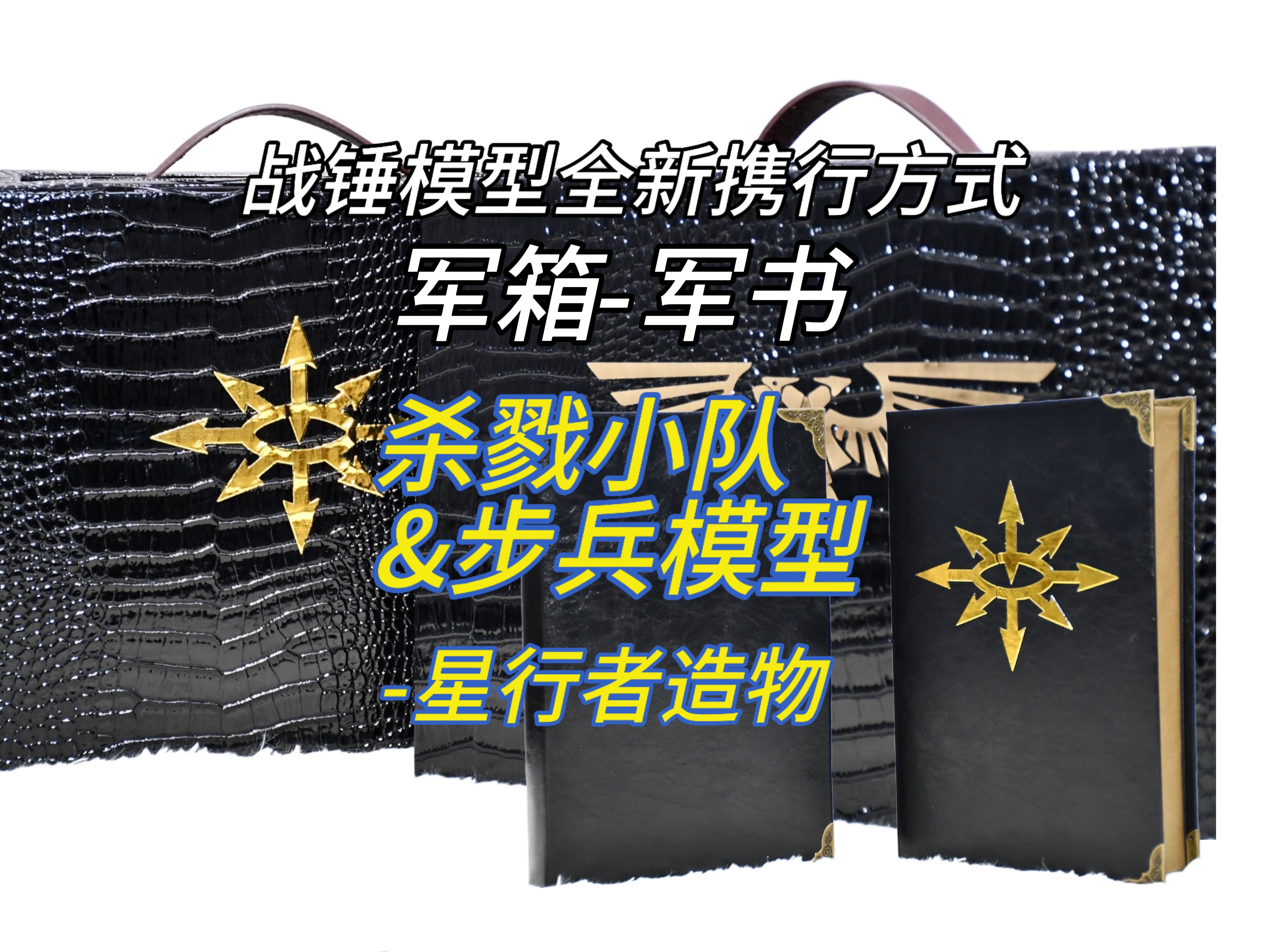 [战锤杀戮小队]模型全新携带方式:原创设计军箱及军书-星行者造物