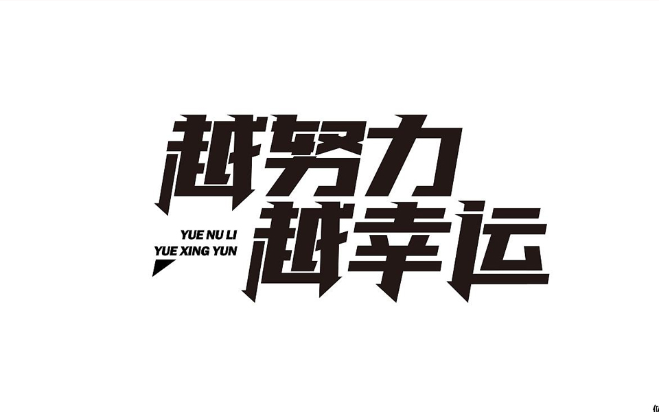 【AI全套32节字体设计教程】平面广告必修课,教你玩转商业字体设计
