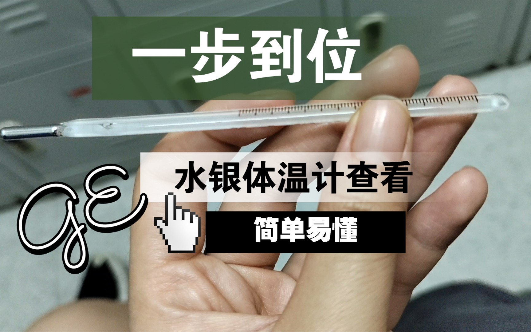 水银体温计怎么看呢?