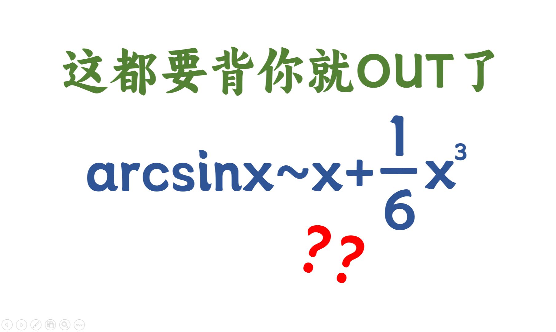 【25考研】反正弦函数泰勒展开记不住?30秒推导!考场还忘立马推放弃...