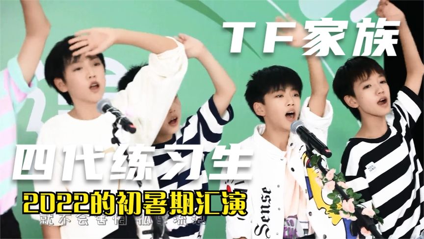 【TF家族四代练习生】初见的暑期汇演,我要看见10后的小朋友了?