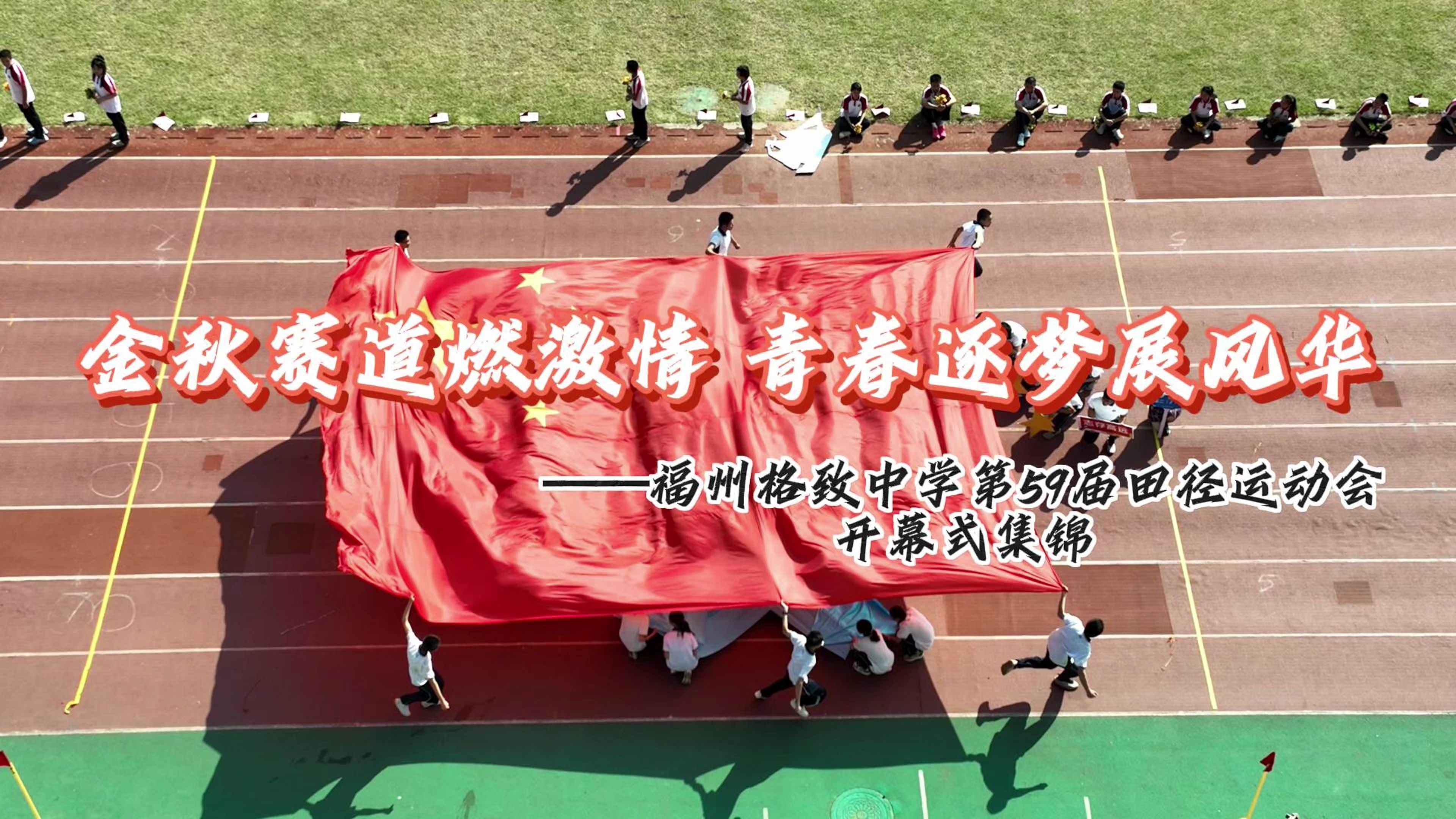 ...激情 青春逐梦展风华 ——福州格致中学第59届田径运动会开幕式集锦
