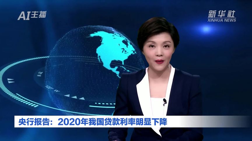 AI合成主播丨央行报告:2020年我国贷款利率明显下降