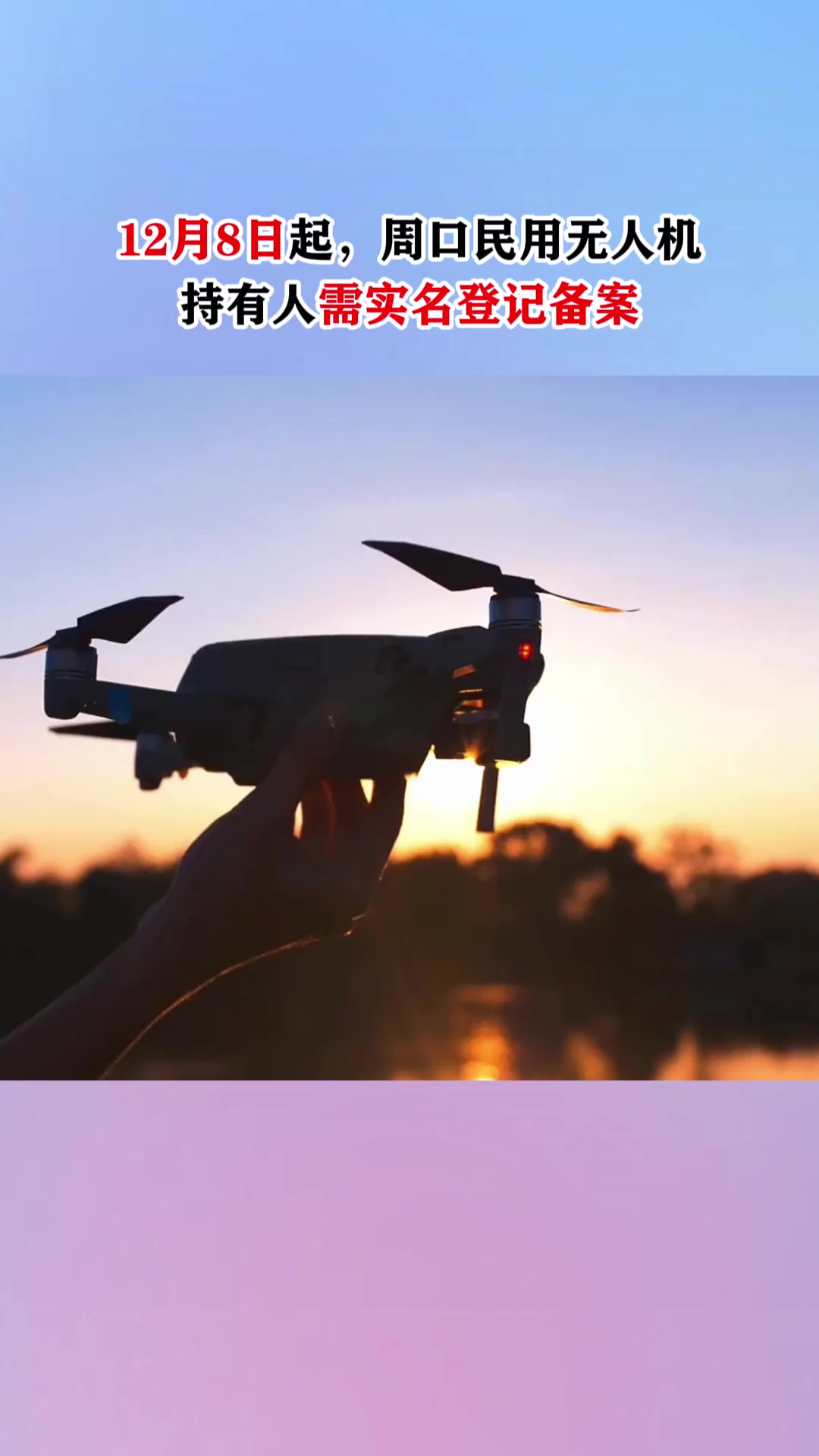 12月8日起,周口民用无人机持有人需实名登记备案 #无人机备案