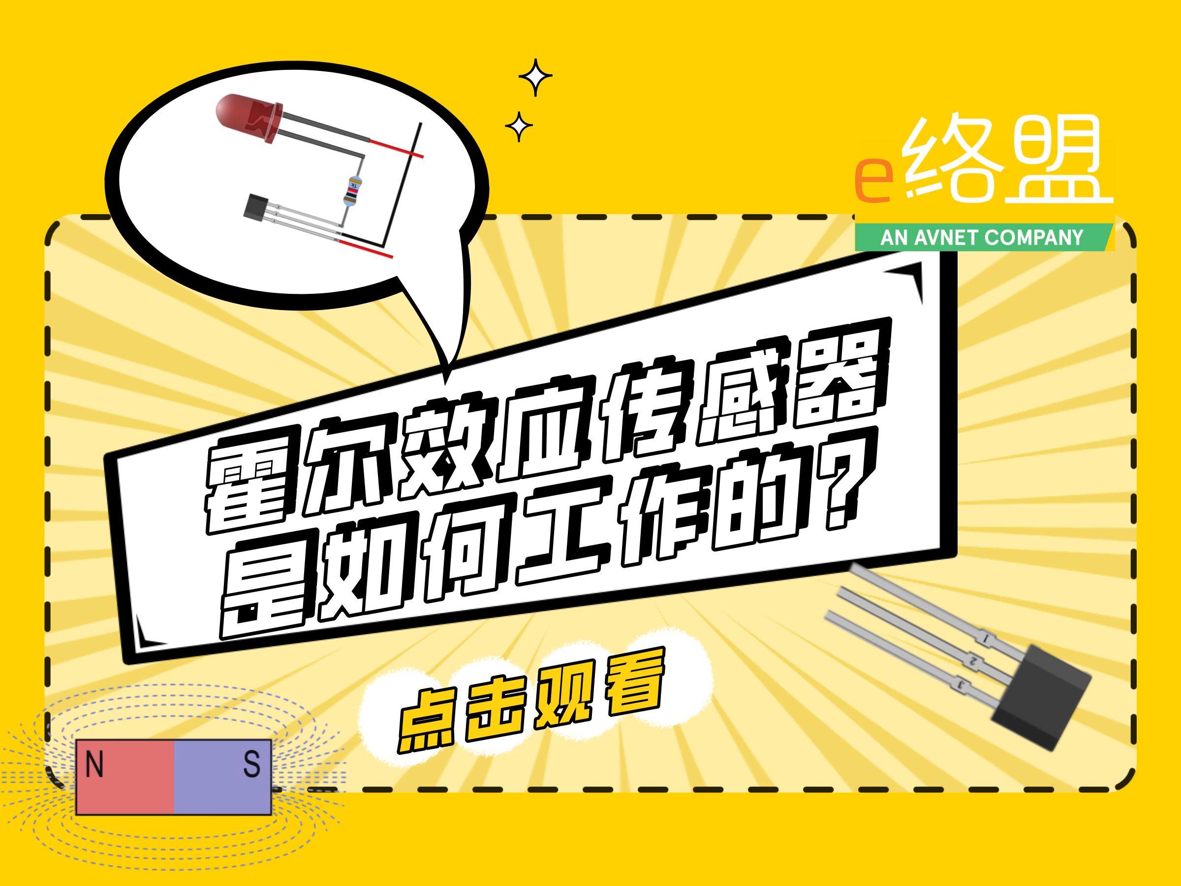 工程师基础技能 | 一支视频搞懂霍尔效应传感器是如何工作的!