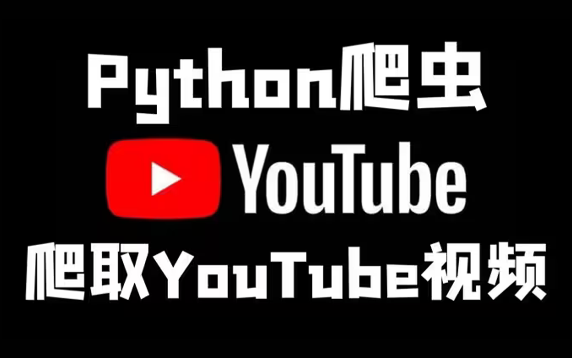 Python爬虫实战,request模块,爬取Youtube小姐姐视频