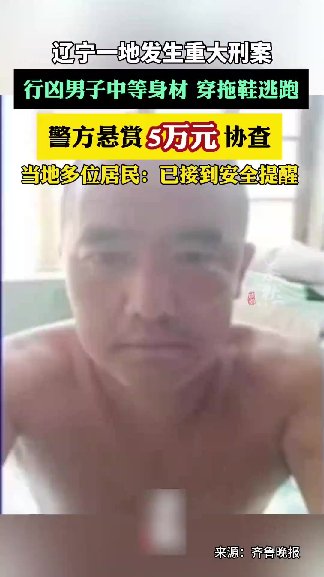 辽宁一地发生重大刑案,行凶男子中等身材,穿拖鞋逃跑,警方悬赏5万元...