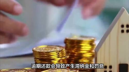 房贷逾期后果多严重?信用崩塌、贷款被拒,一招教你紧急补救!