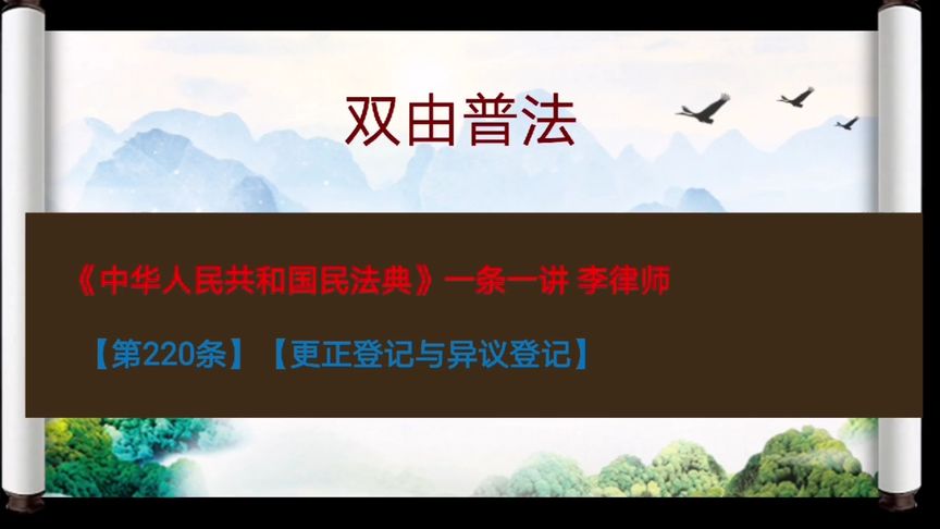 民法典【第220条】更正登记与异议登记