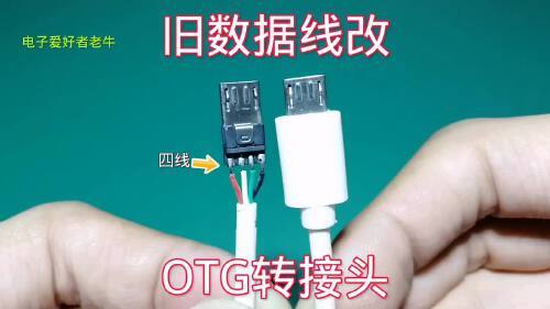 4芯数据线制作OTG转接头方法