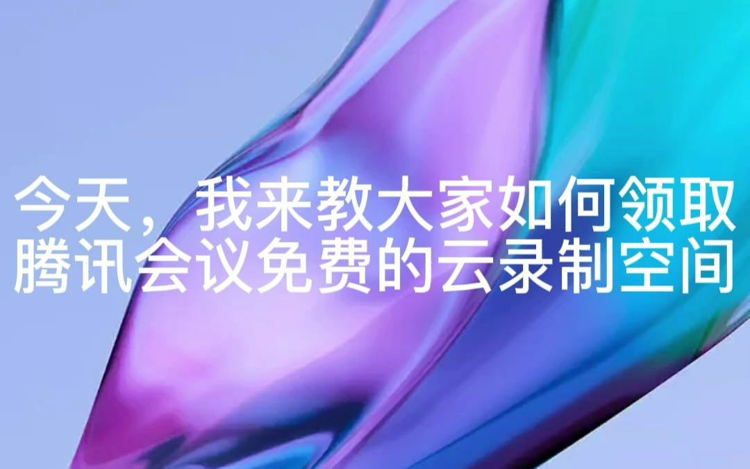 腾讯会议免费领取云录制空间