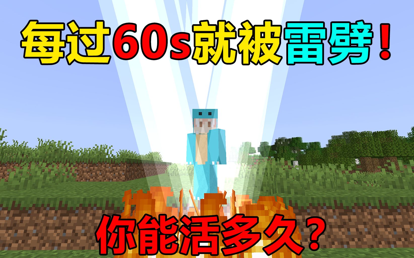 每过60秒就会被雷劈!你能活多久?我的世界趣味生存