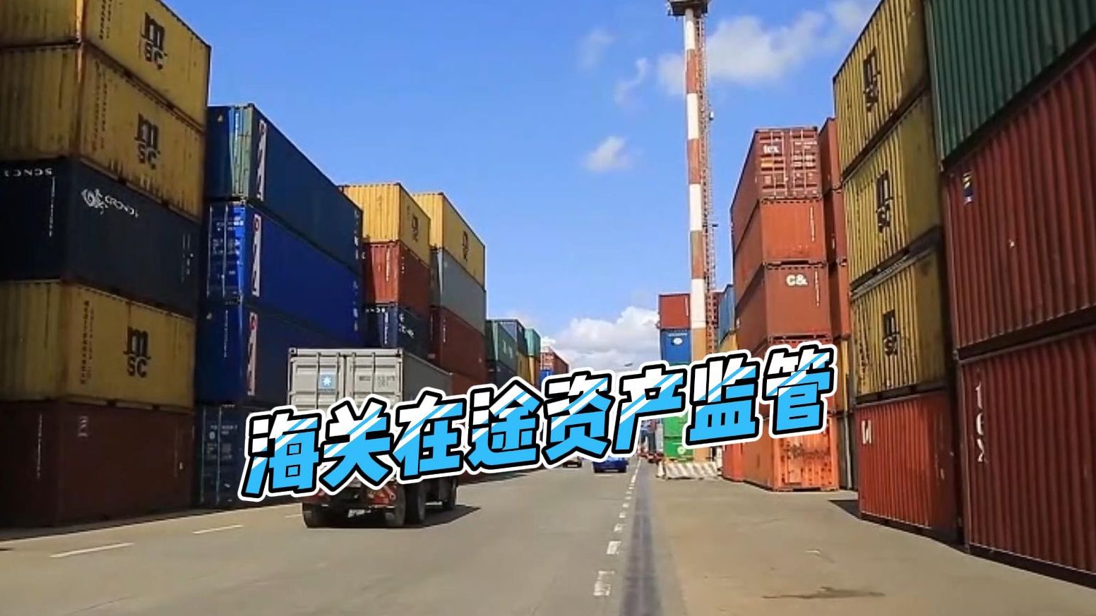 久通视眼|赋能智慧海关,护航全球物流!