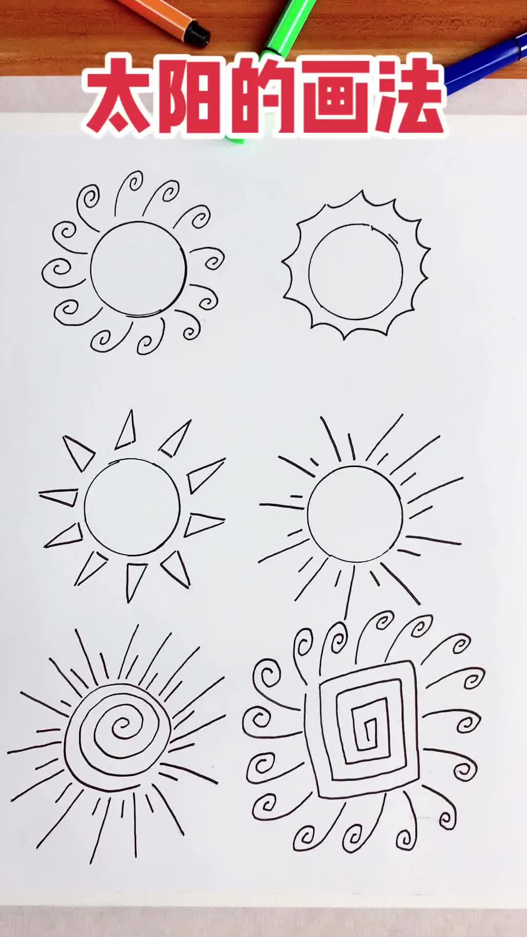 太阳的N种画法,简单好画,宝妈来看下哦简笔画 爱画画的孩子 想画就画...
