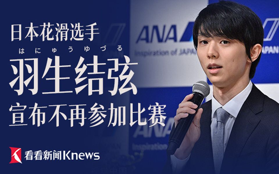 羽生结弦宣布告别竞技赛场发布会完整回看【干净带同传版】