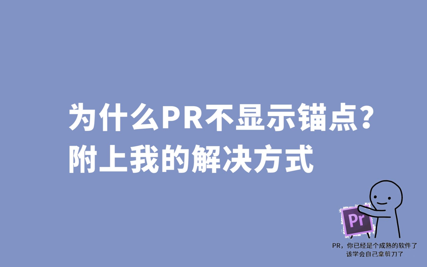什么?你的Pr不显示锚点?看这里就对了