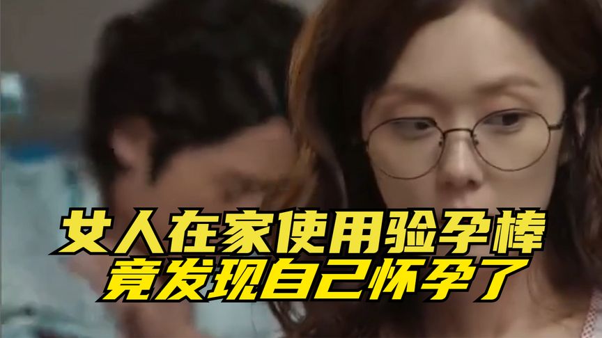 女人在家使用验孕棒,竟发现自己怀孕了,瞒着男友说是小肚腩