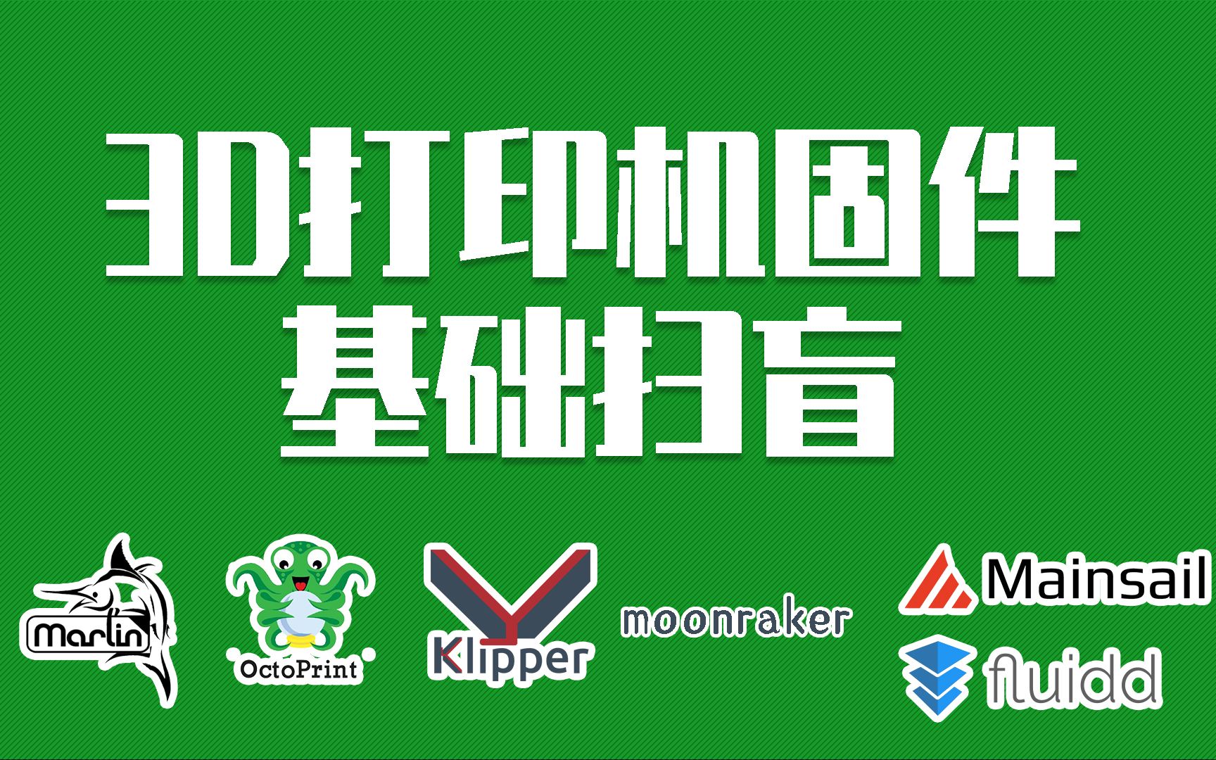 3D打印机固件的基础扫盲:marlin、klipper、octoprint、mainsail、fluidd...
