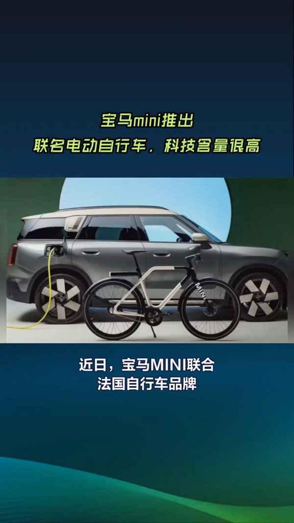 宝马mini推出联名电动自行车,自带中控屏