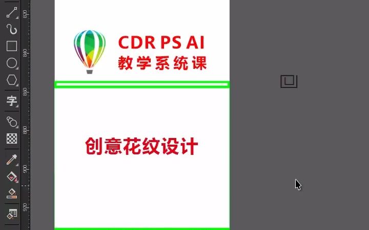 平面广告设计 ,cdr入门教程 花纹设计~