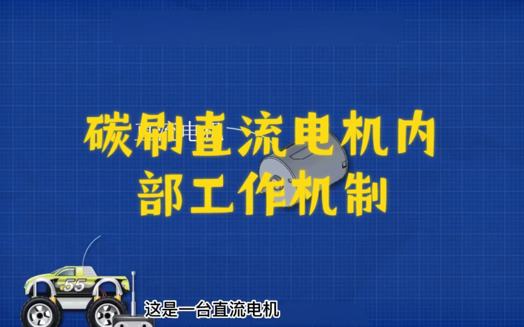 碳刷直流电机内部工作机制