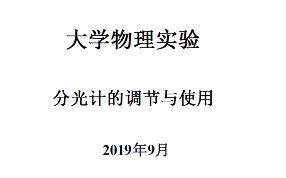 大学物理实验-分光计的调节与使用