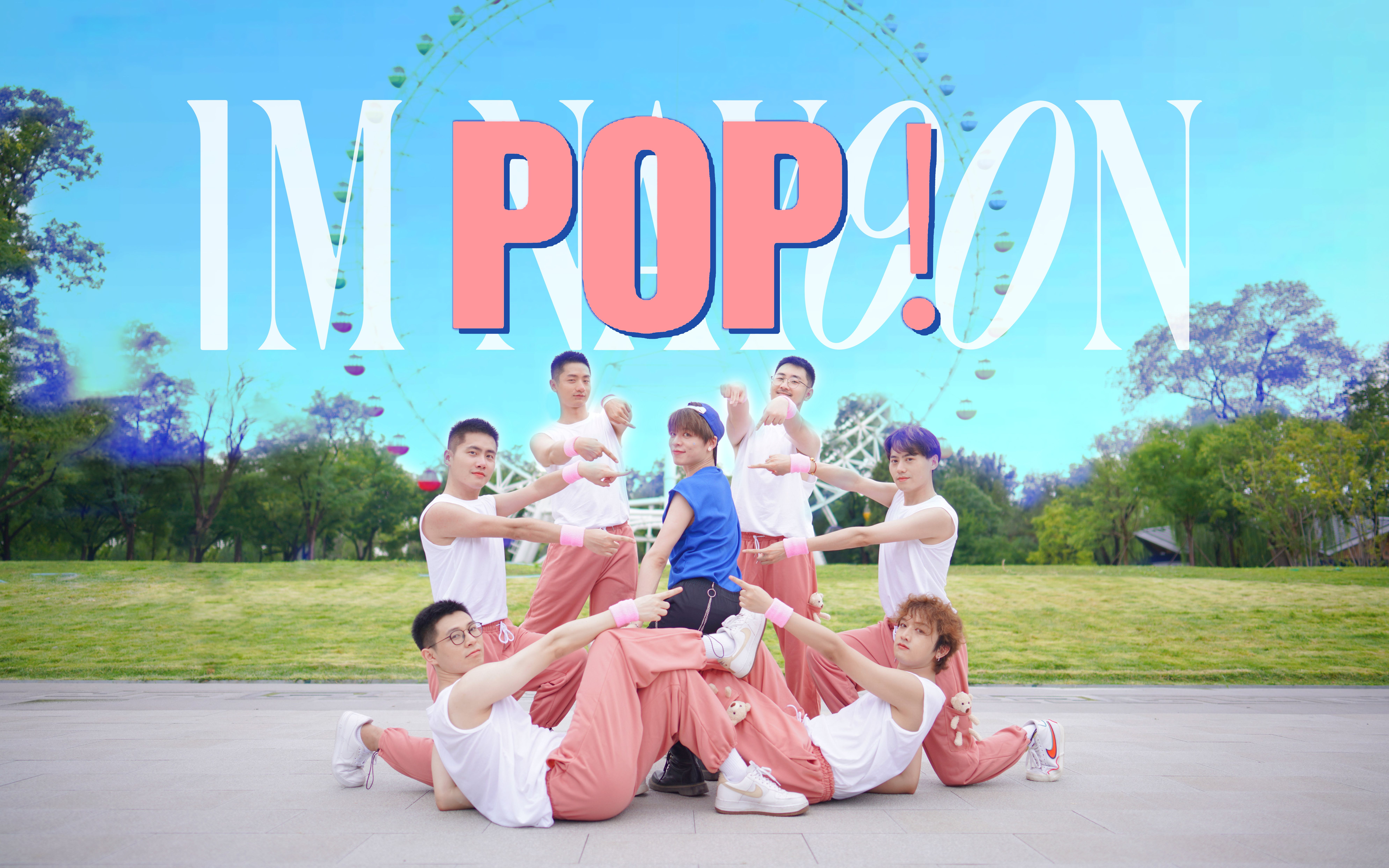 林娜琏SOLO出道曲《POP!》下次再跳POP! 就双丁跳? 六个0娜琏...