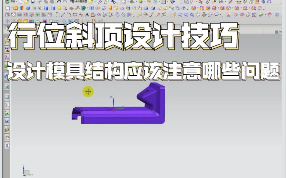 设计老司机,教你如何完美设计行位斜顶,顺利脱膜