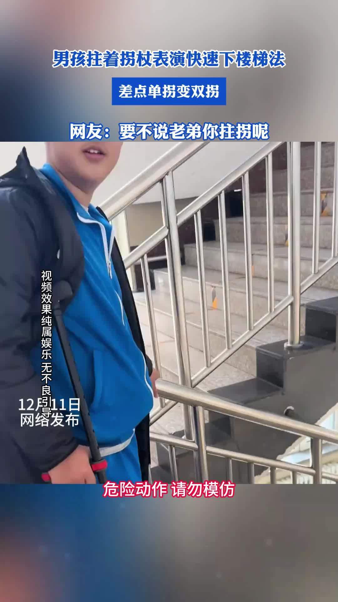 男孩拄着拐杖表演快速下楼梯法,差点单拐变双拐