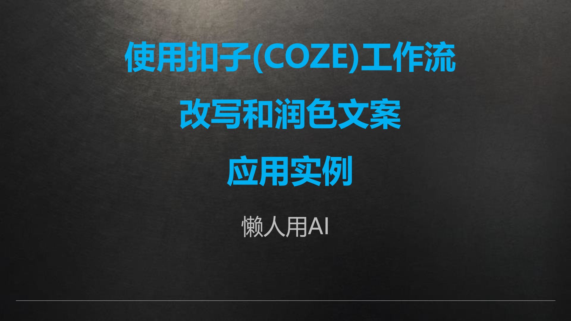 六、使用扣子(COZE)工作流将提取到的文案同步生成音频应用实例