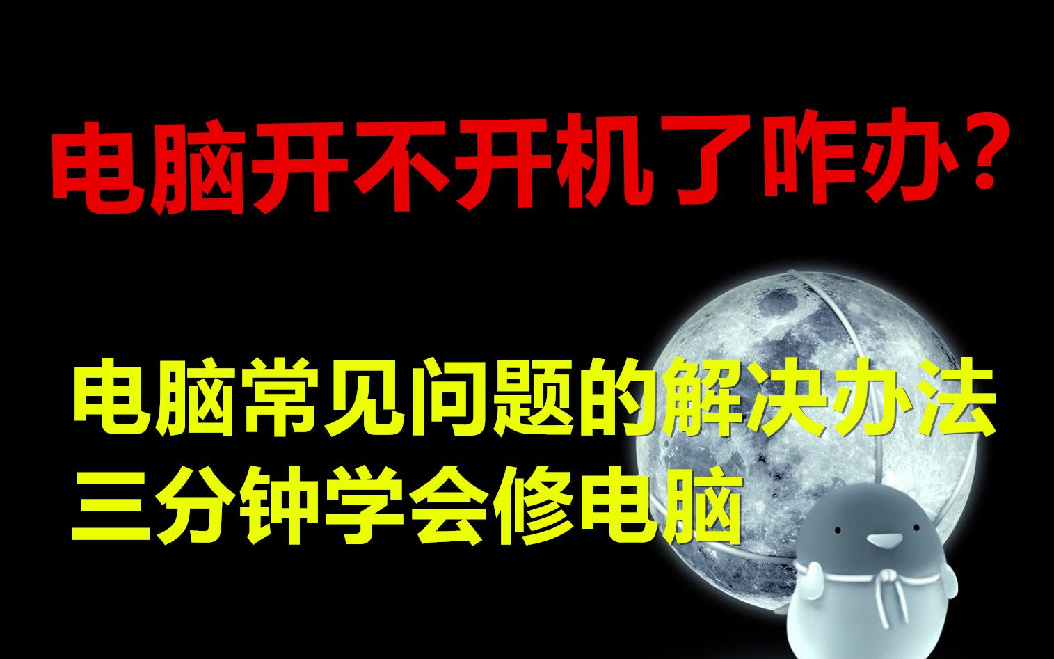 电脑突然开不了机怎么办?超简单的电脑问题解决方法,看完你就学会修...