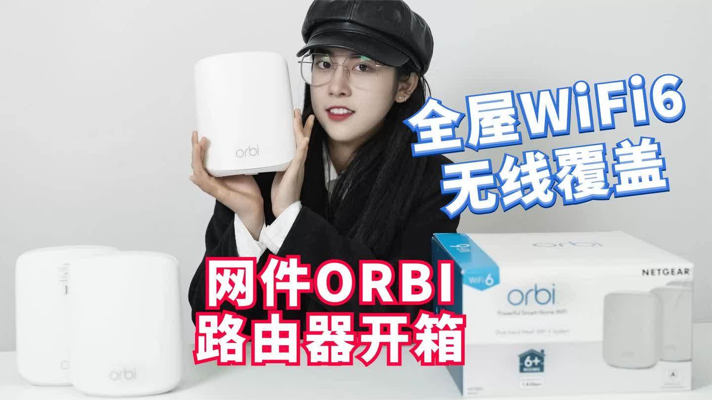 全屋WiFi6无线覆盖,网件RBK353路由套装开箱