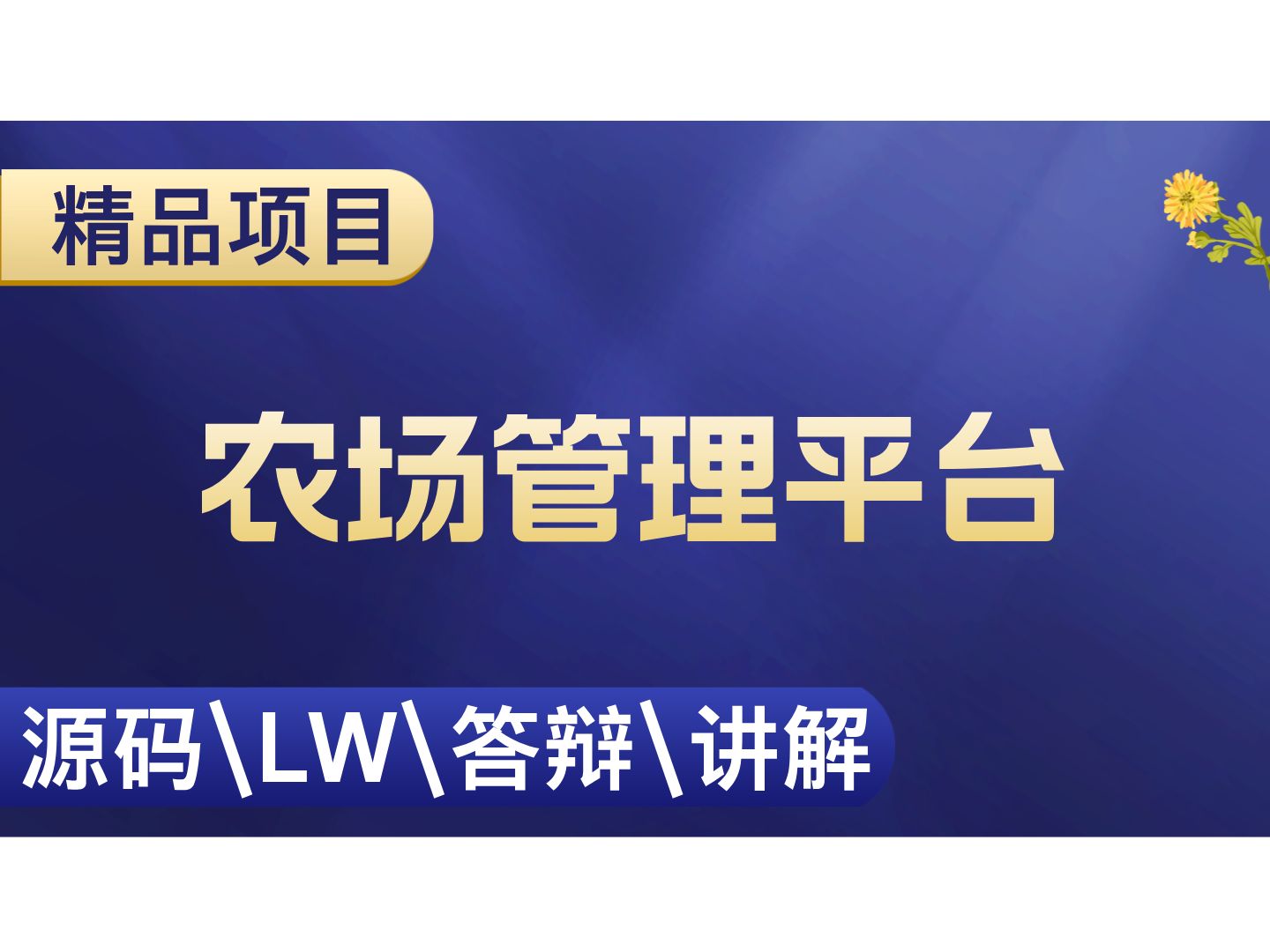 基于SpringBoot的农场管理平台 计算机毕设项目 Java SpringBoot Vue...
