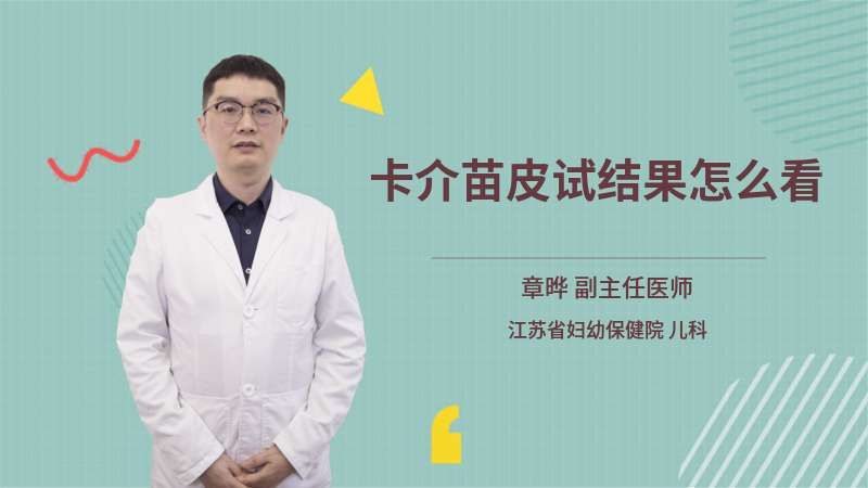 卡介苗皮试结果怎么看