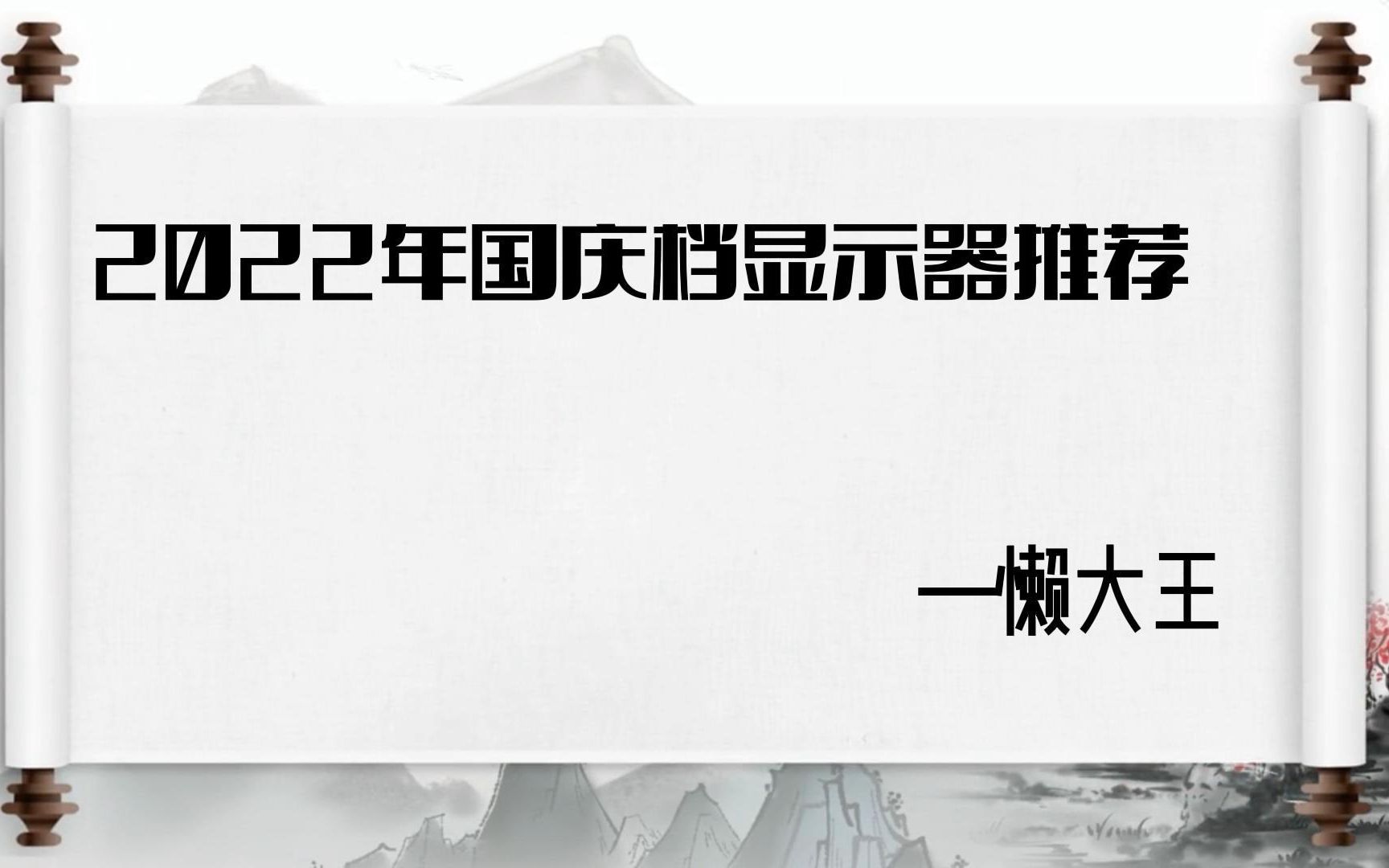 2022年九月最值得购买的电脑显示器推荐
