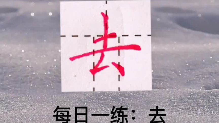 今日分享:去字的写法#硬笔书法