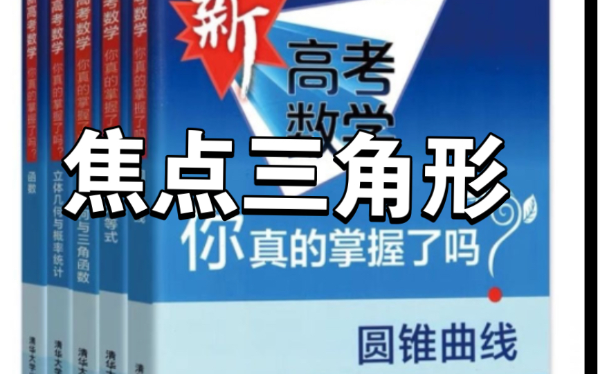 新高考数学你真的掌握了吗 圆锥曲线篇|新高掌|焦点三角形