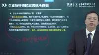 16.中级会计职称-经济法-企业所得税法-企业应纳税所得额的计算应...