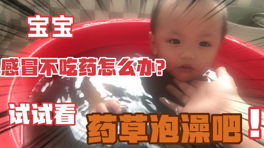 宝宝感冒不吃药,用这些中草药泡澡可缓解?可增強免疫力