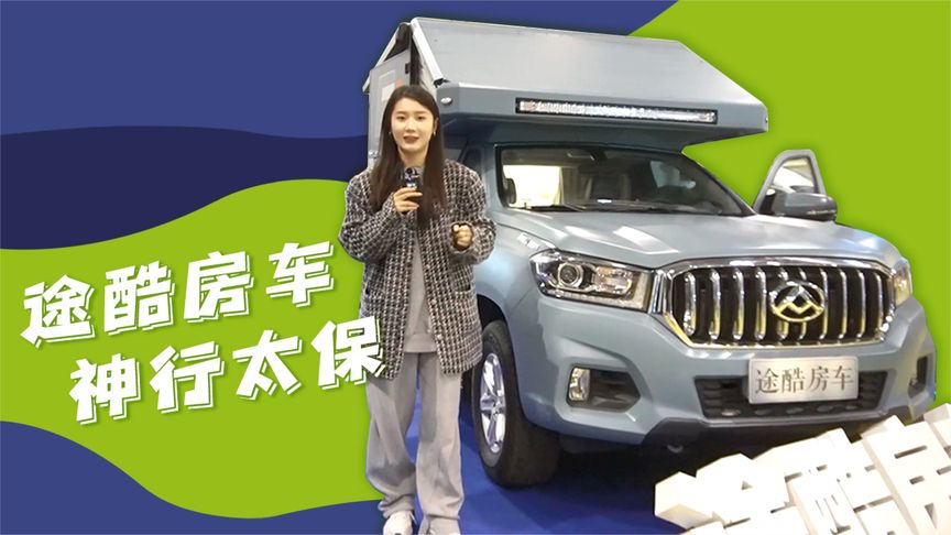 国内首创硬升顶四驱房车 途酷房车神行太保皮卡房车 升顶太酷了!