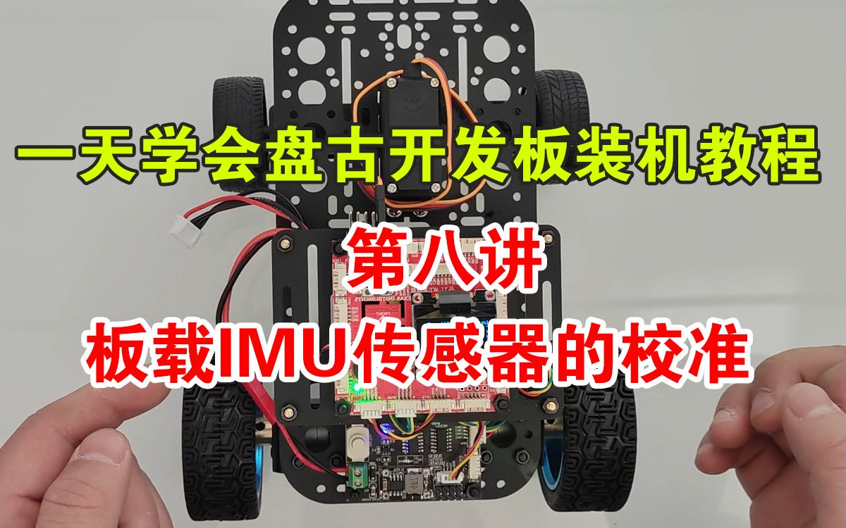 8、一天学会盘古开发板装机教程之板载IMU传感器的校准