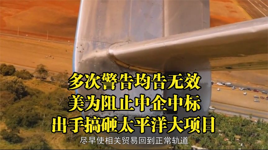 多次警告均告无效,美为阻止中企中标,出手搞砸太平洋大项目