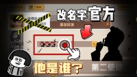 迷你世界:迷你队长改过名字?官方账号也能改名字,很少有人知道