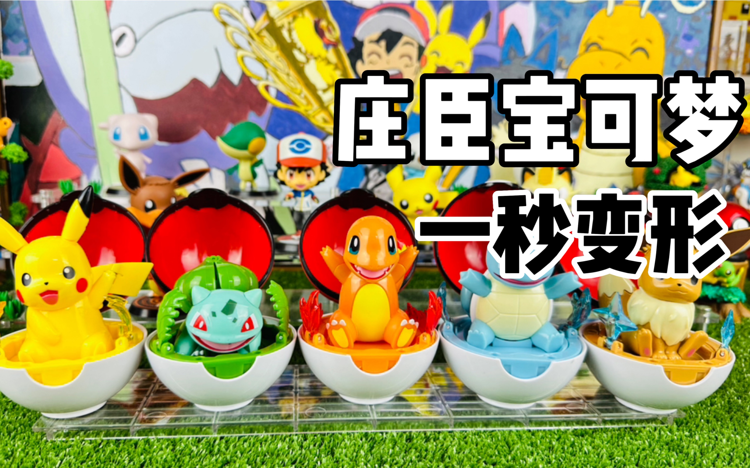 【口袋枫】庄臣宝可梦变形精灵球减压开箱分享 一秒变形皮卡丘!